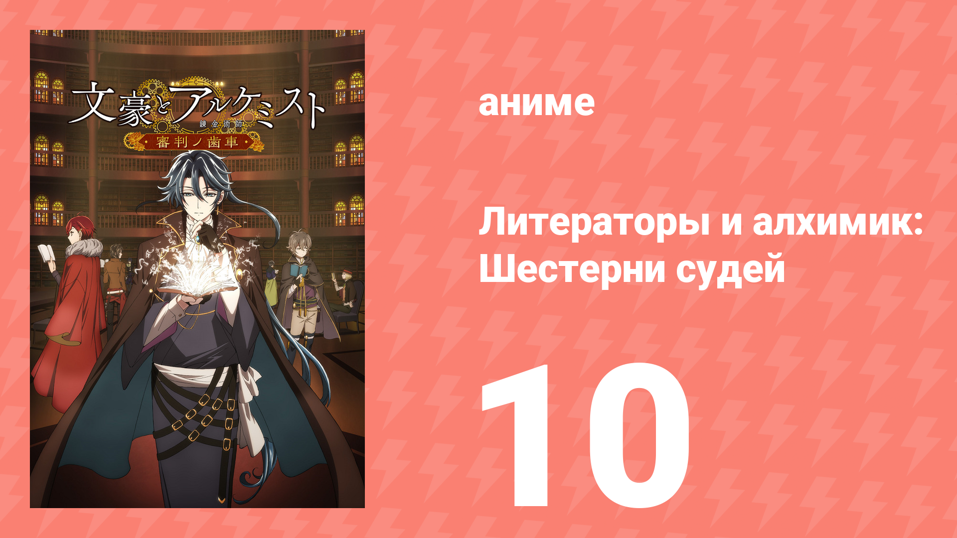 Литераторы и алхимик: Шестерни судей 10 серия (аниме-сериал, 2020)
