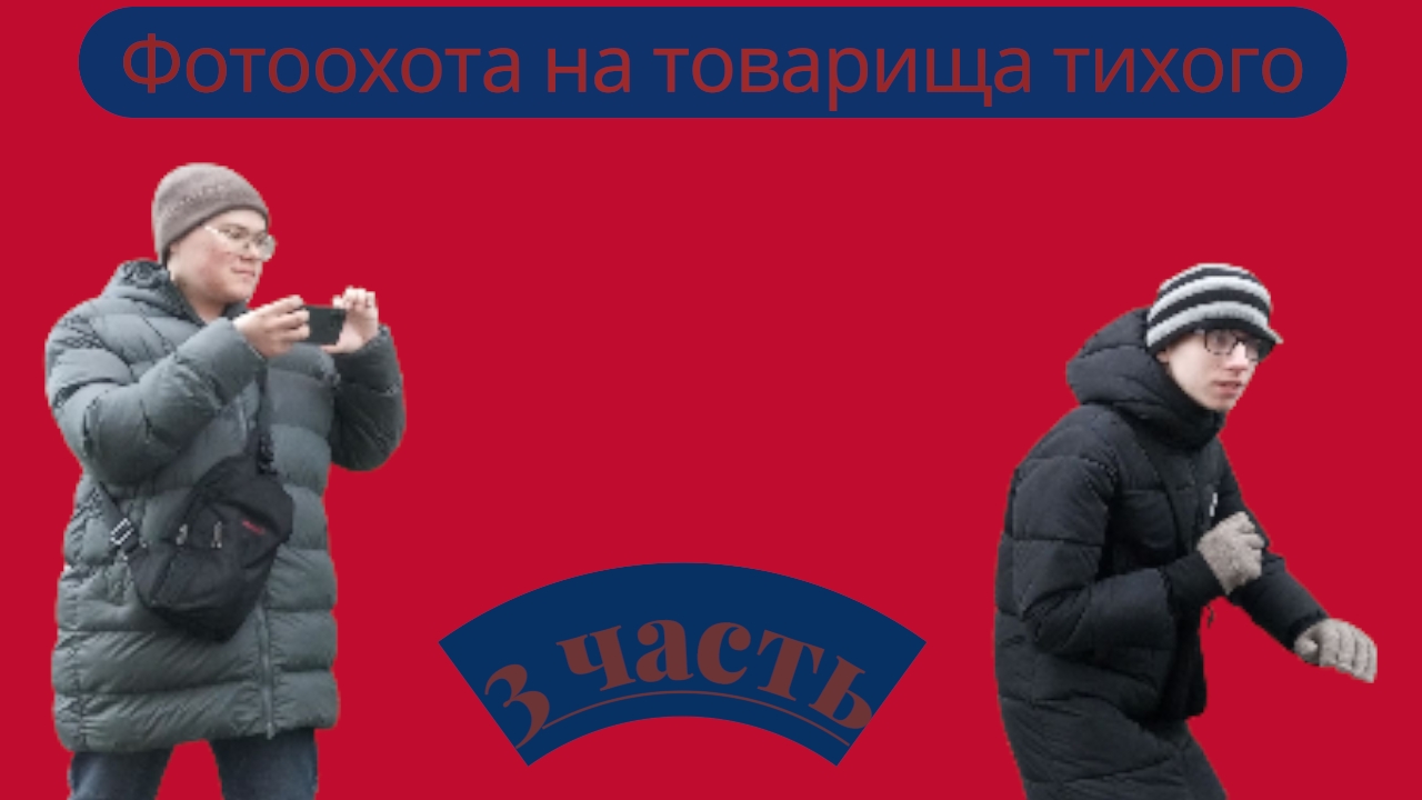 Фотоохота на товарища тихого часть 3