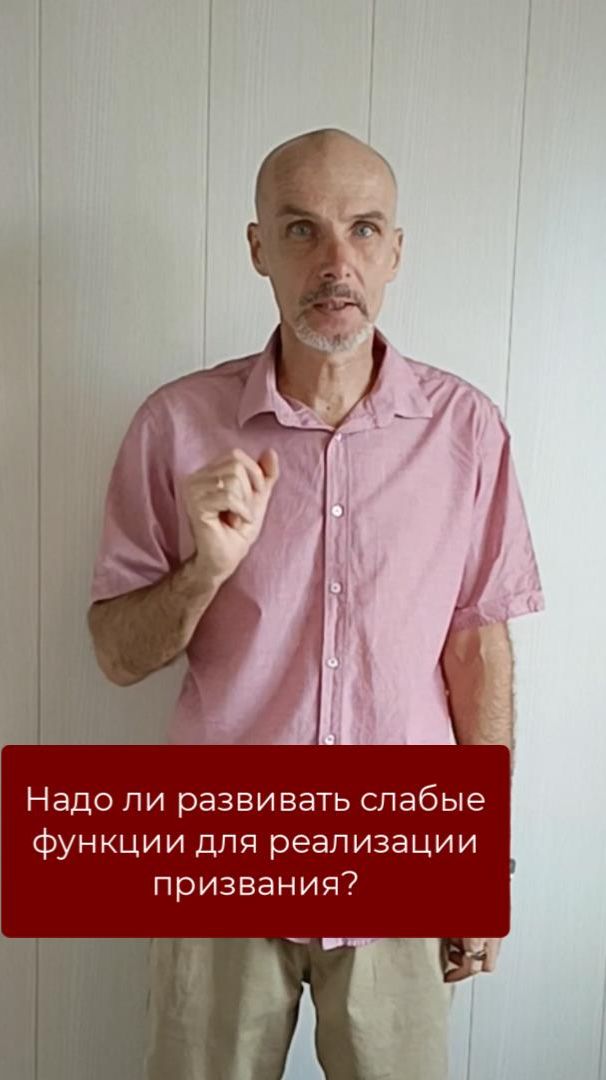 Надо ли развивать свои слабые функции для реализации призвания