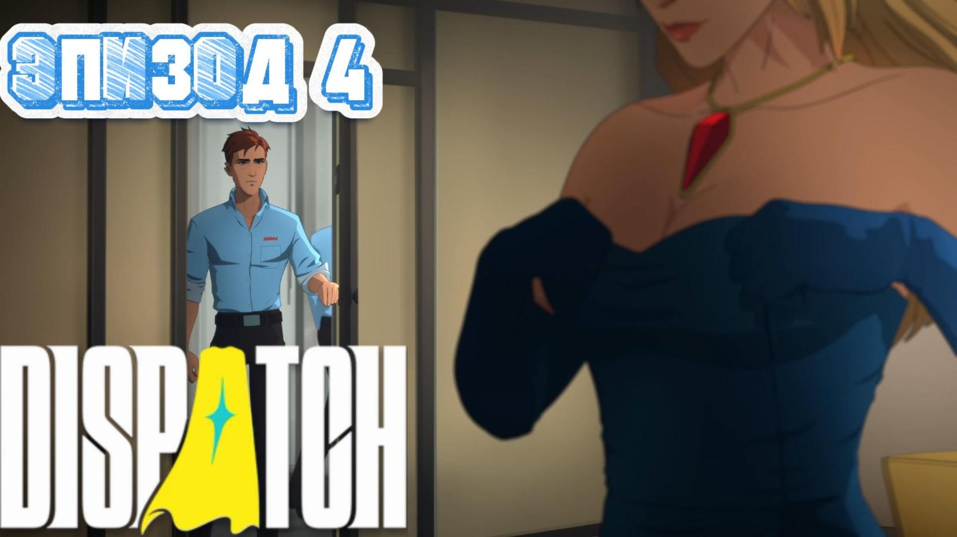 Эпизод №4► Dispatch