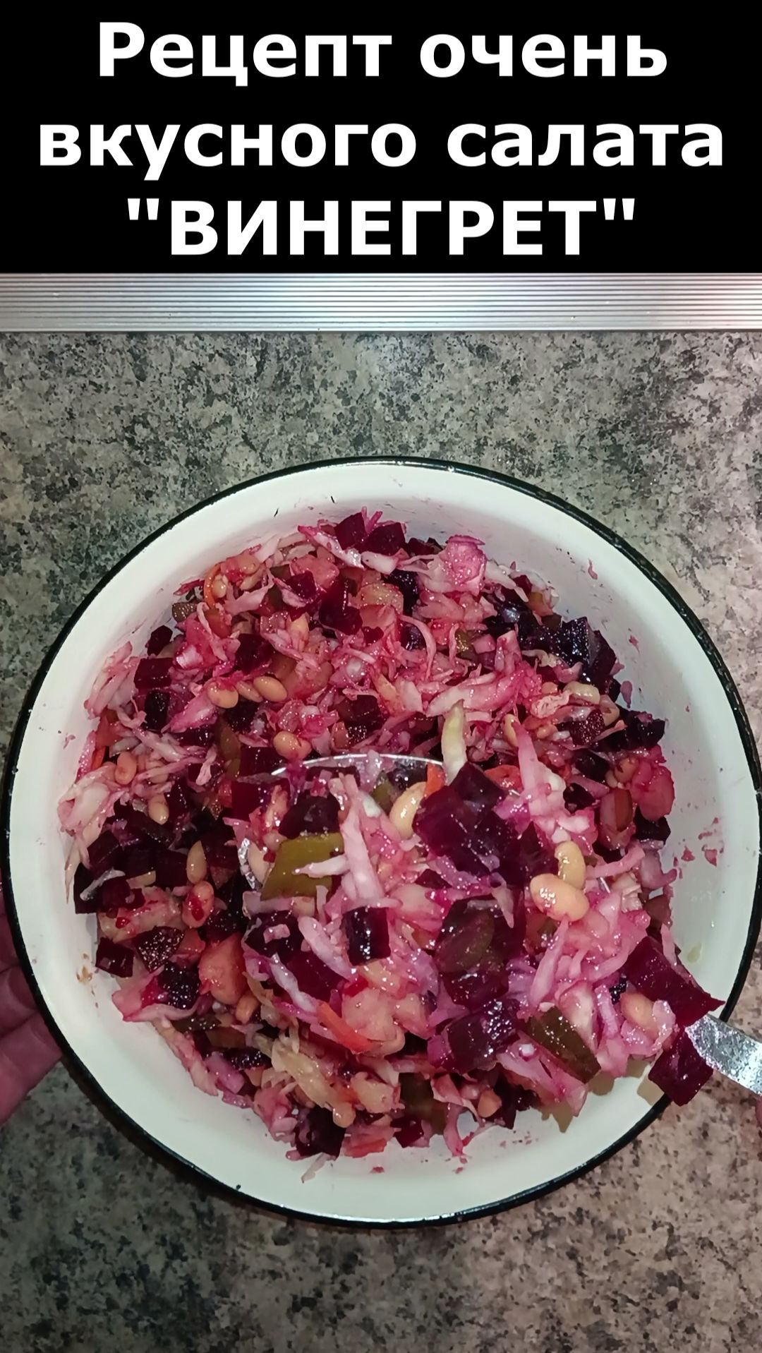 Рецепт очень вкусного салата ВИНЕГРЕТ