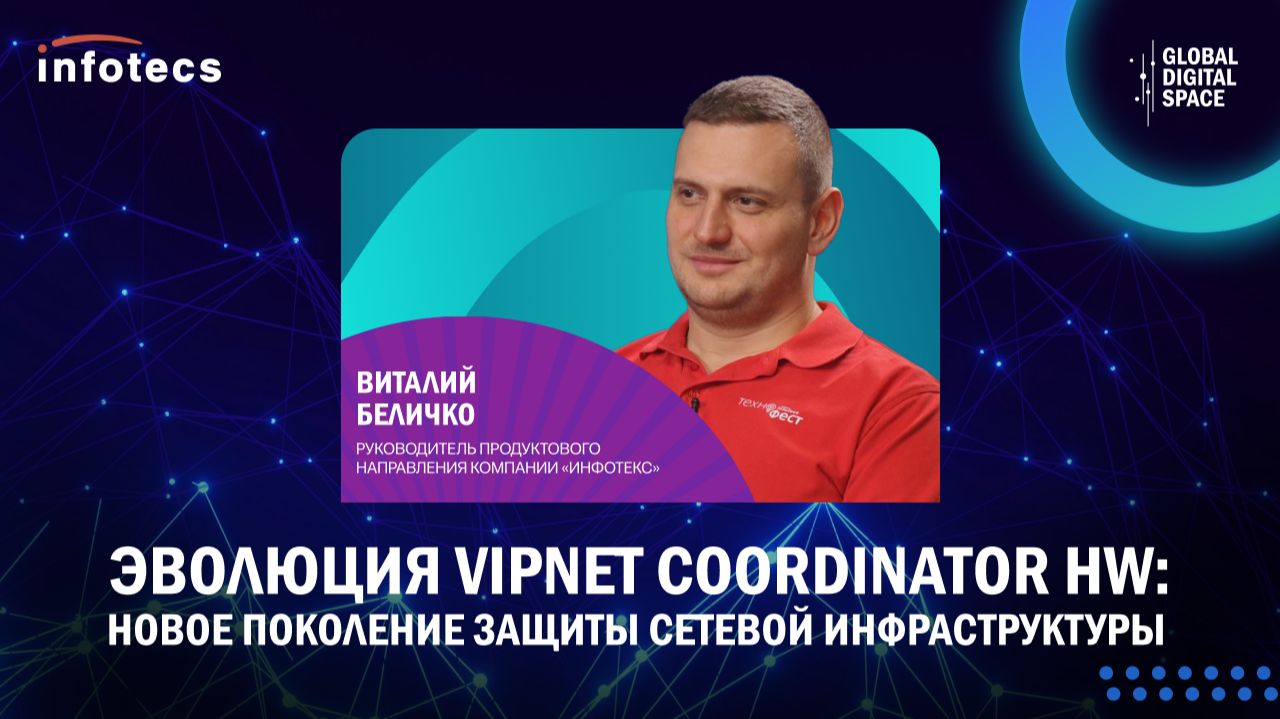 Эволюция ViPNet Coordinator HW: новое поколение защиты сетевой инфраструктуры