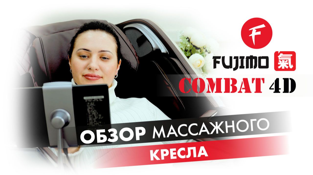 ПОЛНЫЙ ОБЗОР МАССАЖНОГО КРЕСЛА FUJIMO 氣 COMBAT 4D