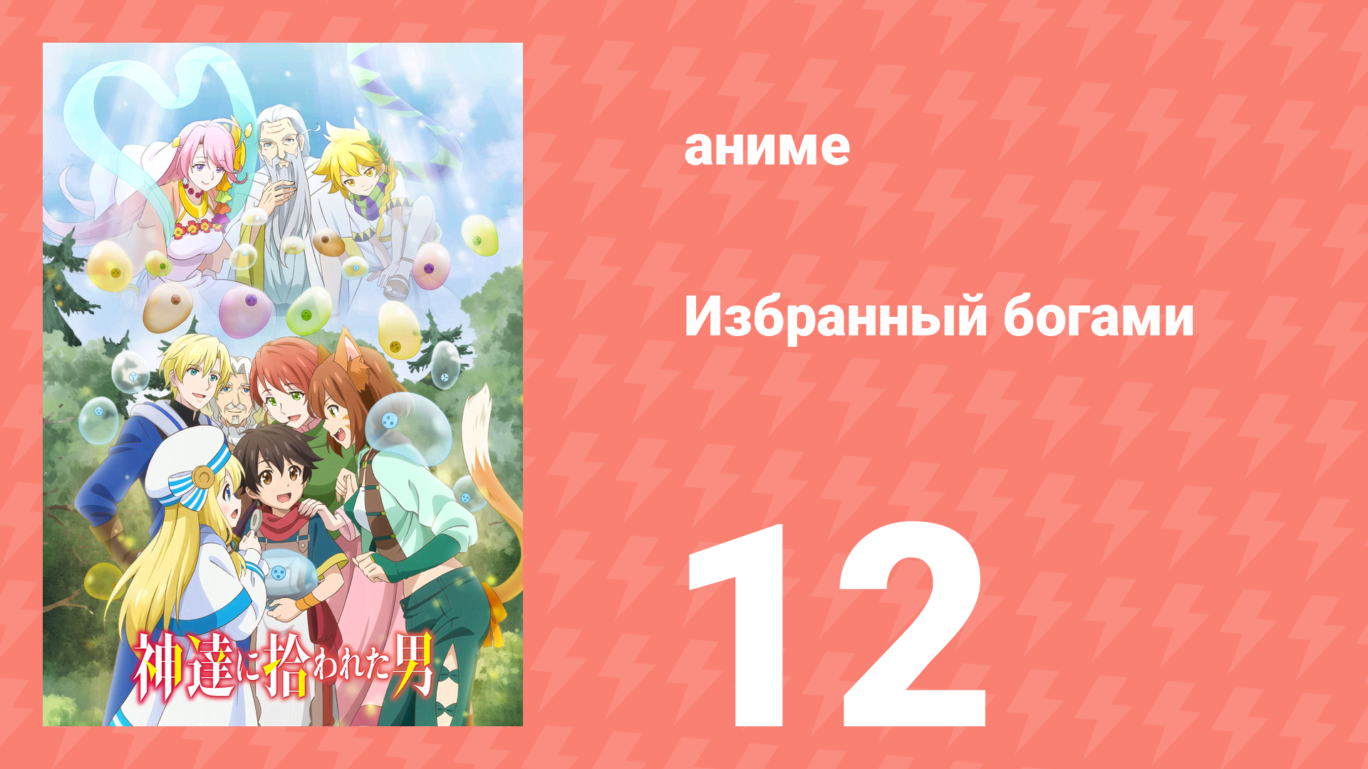 Избранный богами 1 сезон 12 серия «Начало новой эры, со слизью» (аниме, 2020-2023)