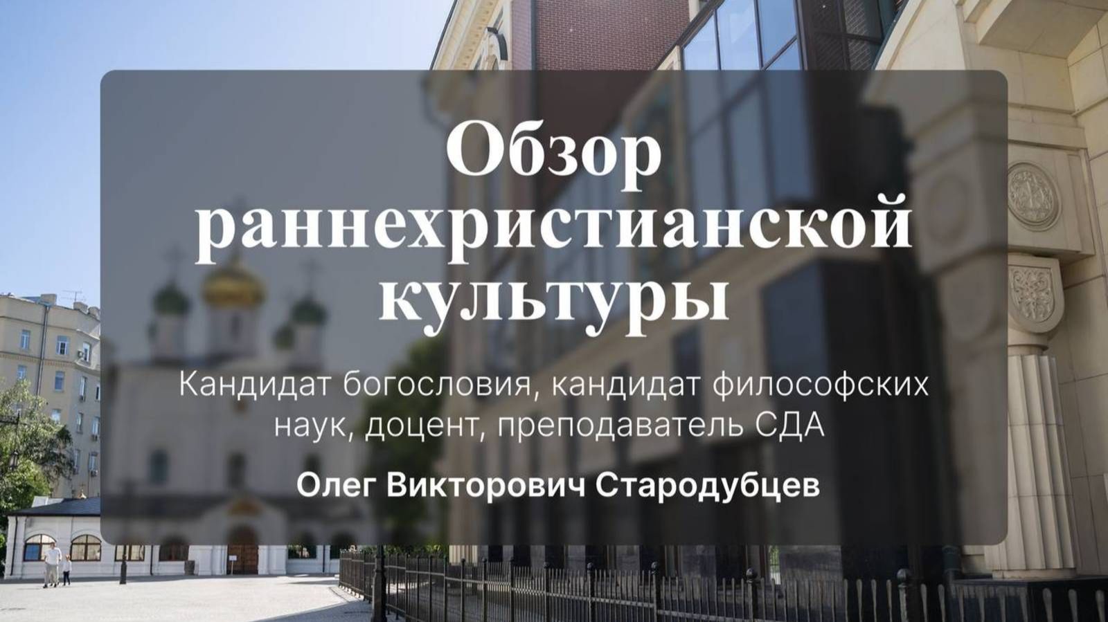 Обзор раннехристианской культуры. Лекция № 3. Стародубцев Олег Викторович