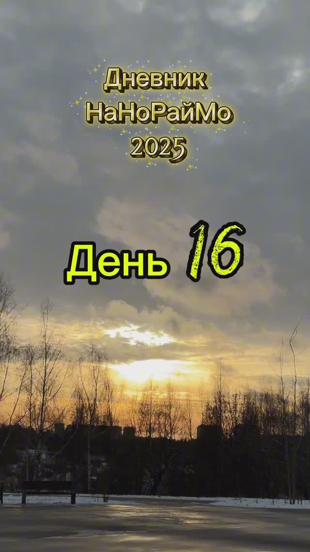 Дневник #НаНоРайМо 2025, день 16. #nanowrimo #писательство #написать_книгу_за_месяц  #лайфхак