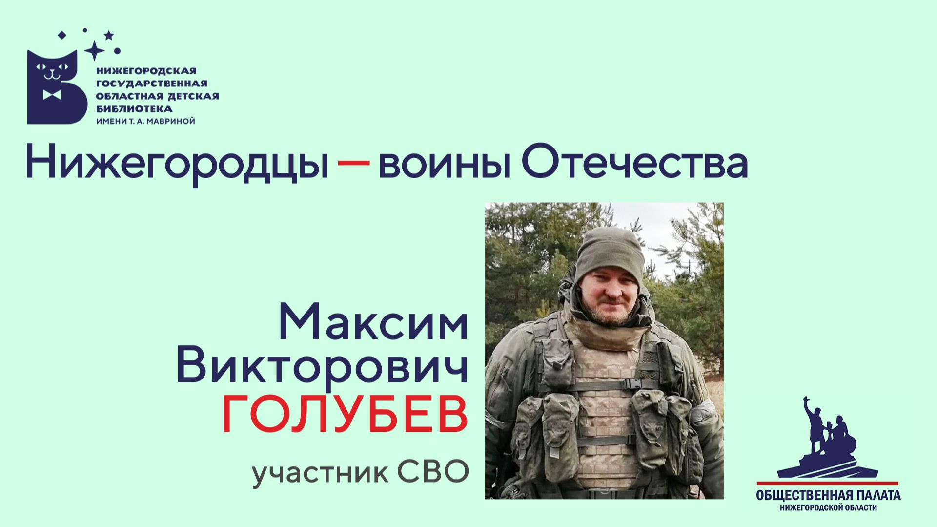 Нижегородцы - воины Отечества. М.В. Голубев