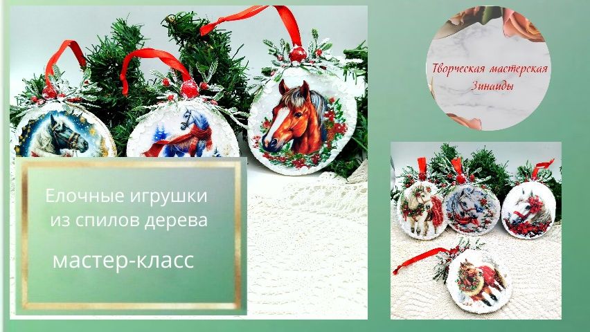 Елочные игрушки из спилов дерева "Символы 2026 года"