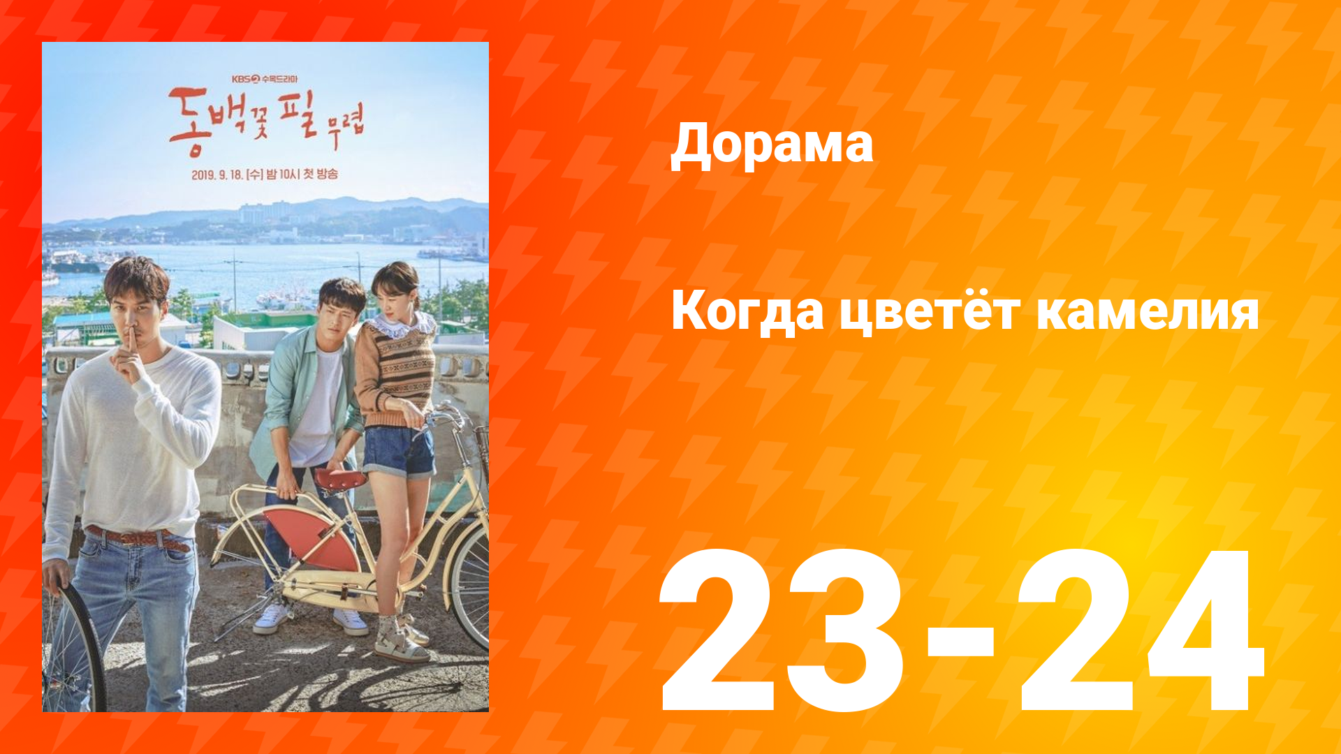 Когда цветёт камелия 1 сезон 12 серия