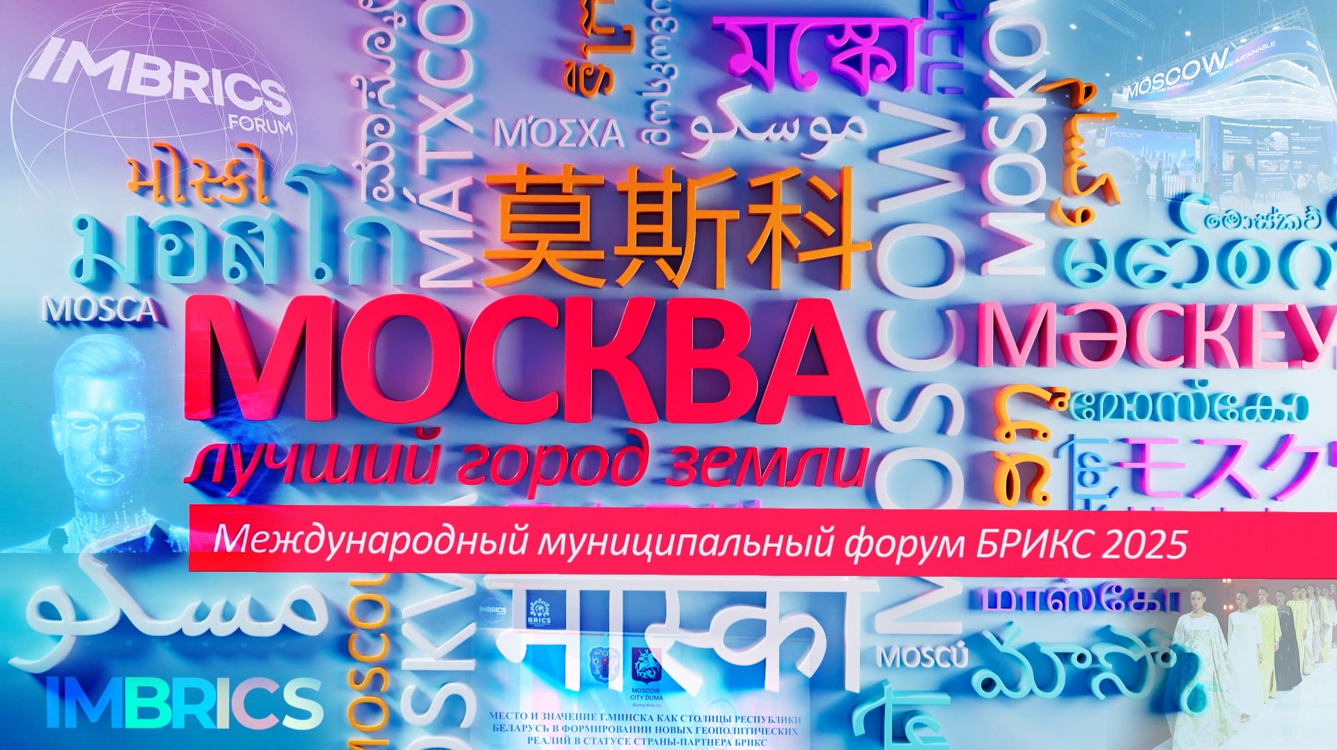 «Москва – лучший город Земли» - «Форум БРИКС»