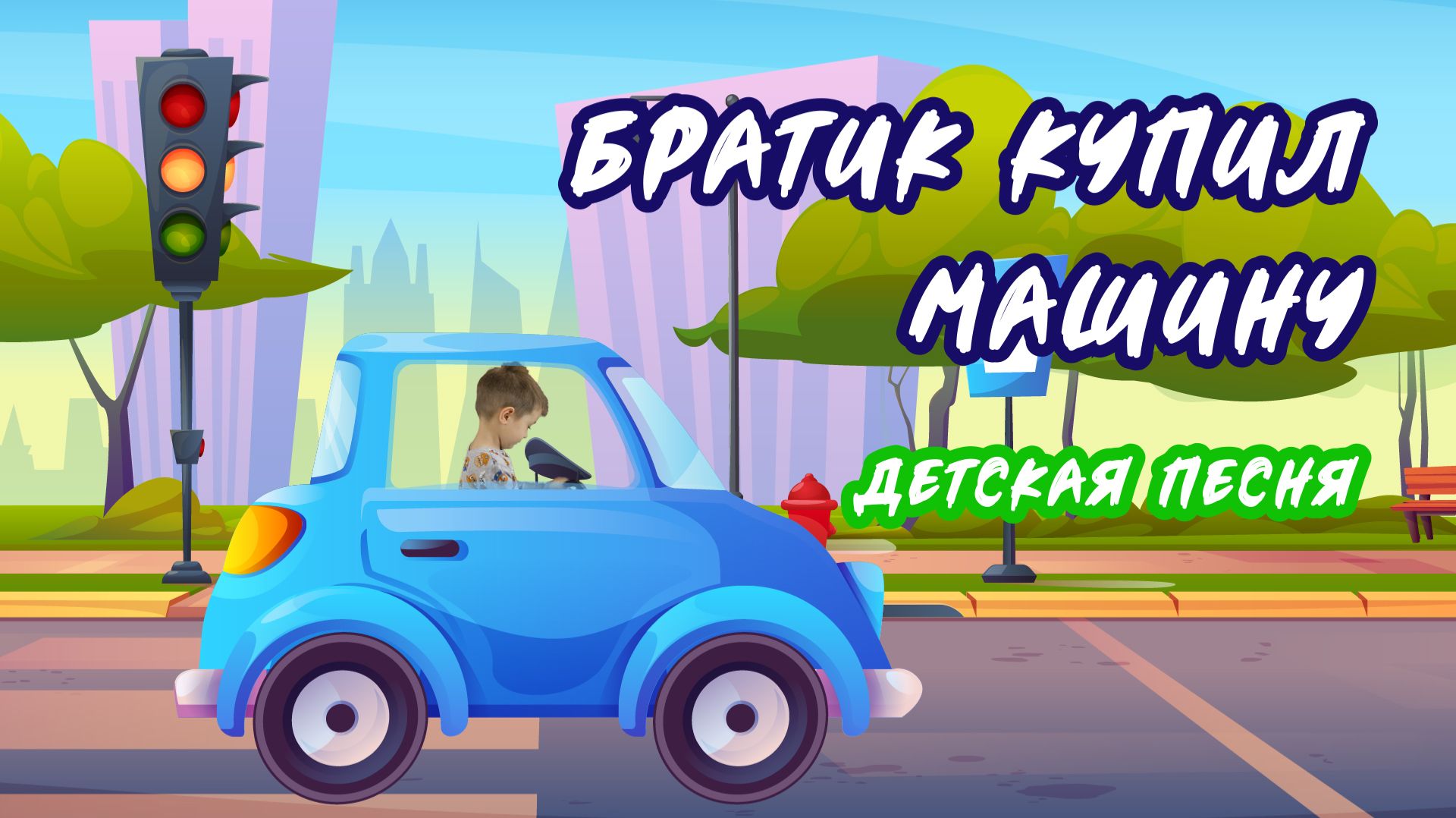 Братики полетели в космос. Детская песня бро3д #детскиепесни #длядетей