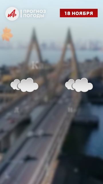 Прогноз погоды на завтра, 18 ноября