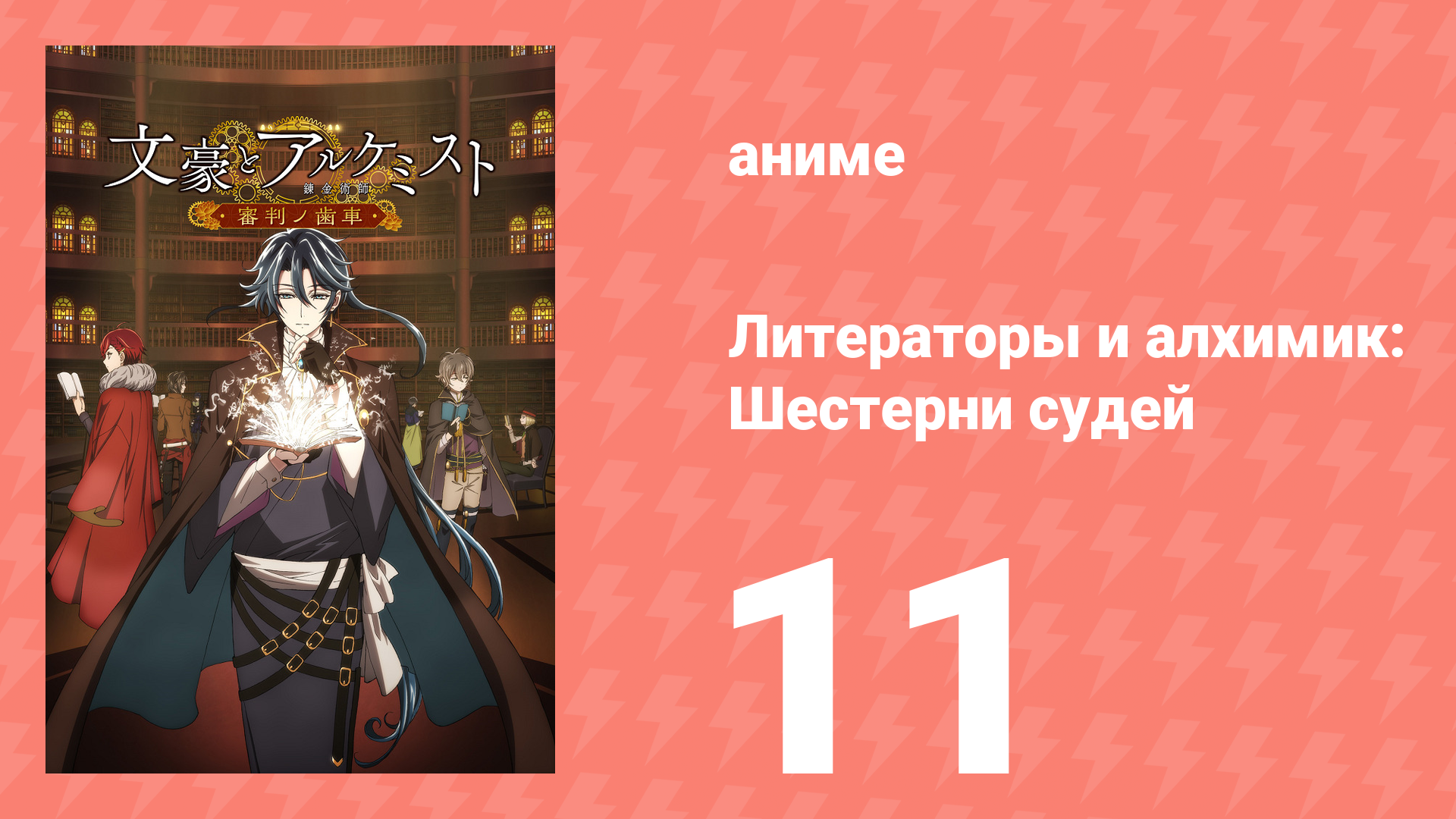 Литераторы и алхимик: Шестерни судей 11 серия (аниме-сериал, 2020)