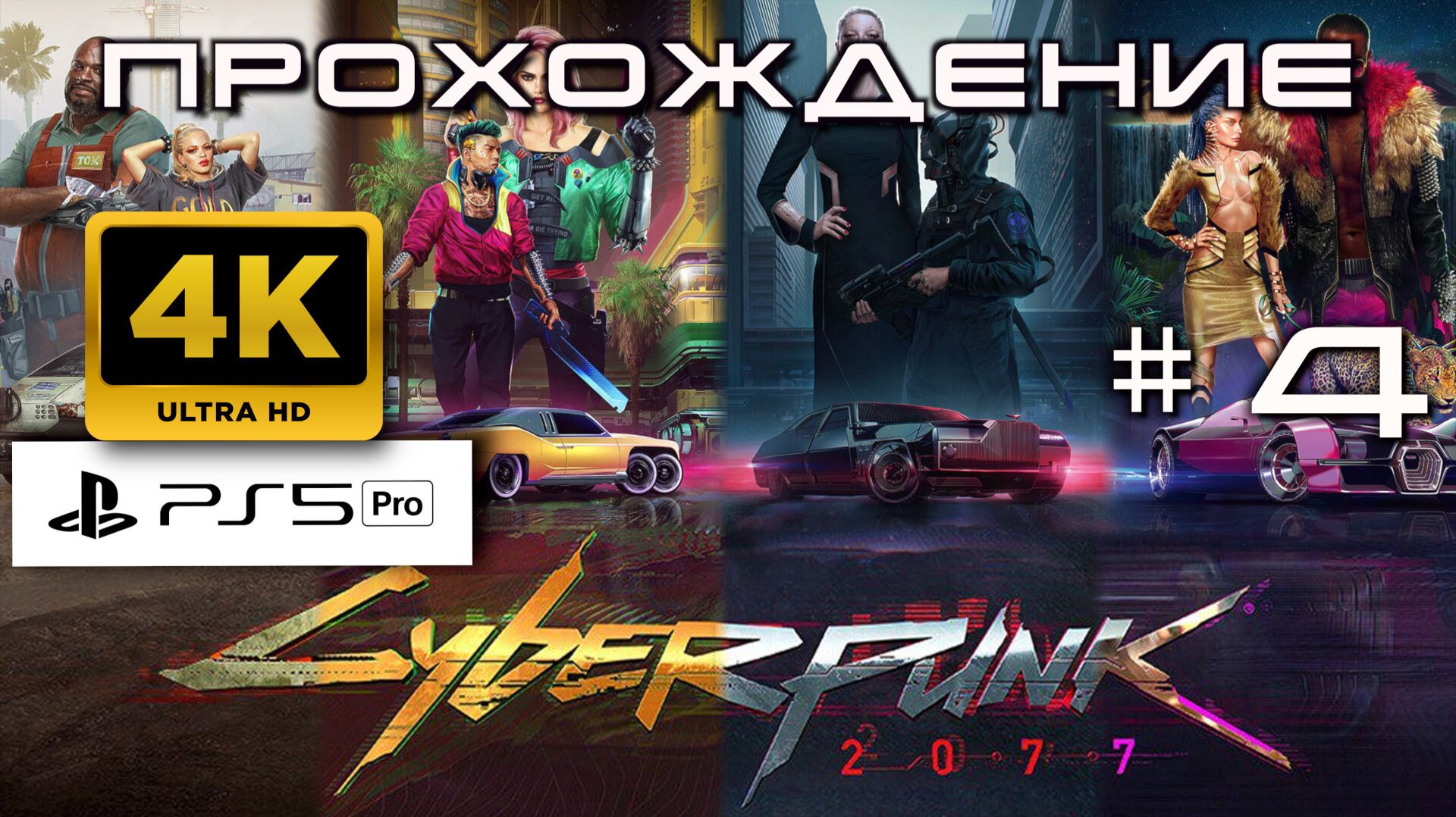 Cyberpunk 2077 Прохождение без комментариев часть 4| Атмосферное погружение в Найт-Сити [4K PS5 PRO]