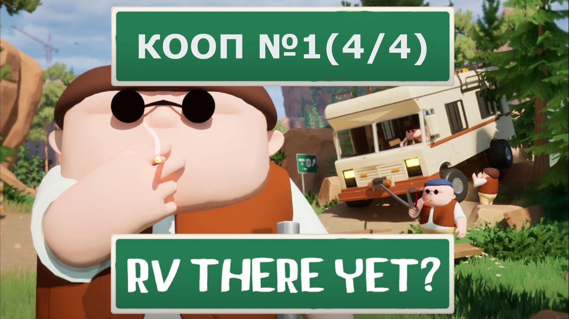 RV There Yet? №1 (4/4)