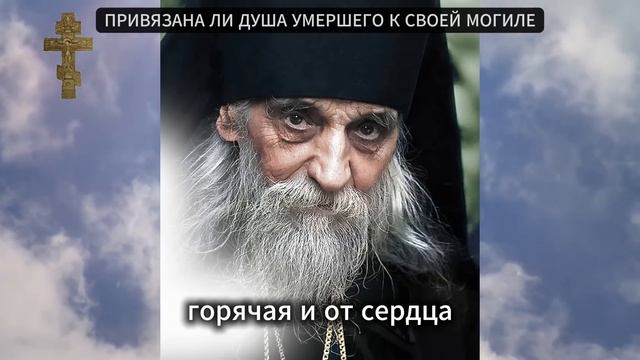 Зачем мы ходим на могилы, если душа уже не там