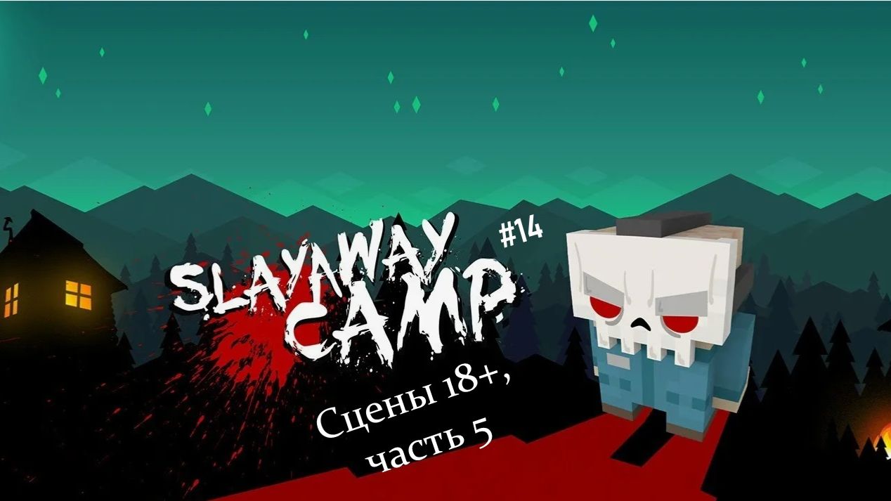 Slayaway Camp #14 | Сцены 18+, часть 5