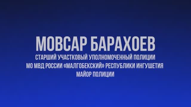 "Народный участковый - 2025" МОВСАР БАРАХОЕВ