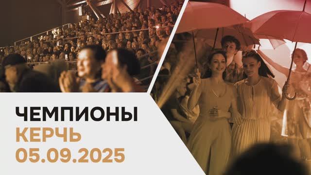 Чемпионы | Керчь | 05.09.25