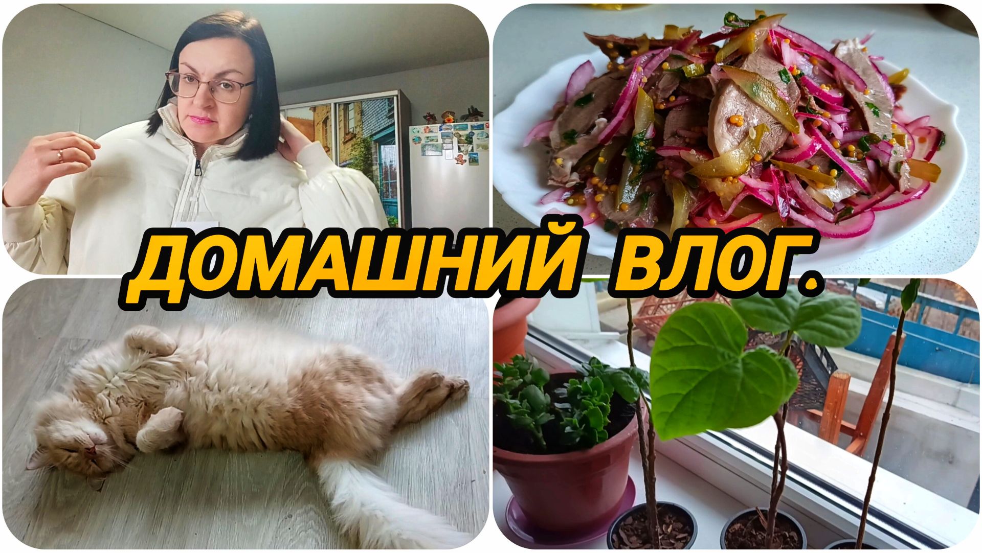 ОБНОВОЧКИ С OZON 🛍️ РЕЦЕПТ САЛАТА С СВИНЫМ СЕРДЦЕМ 🥗