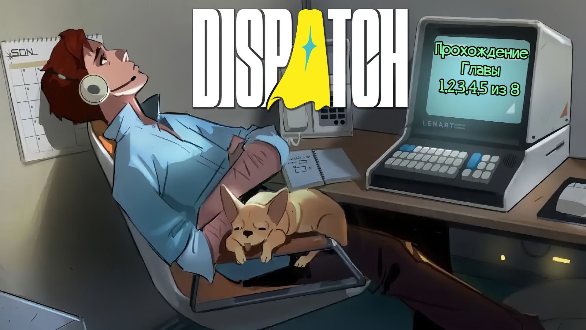 Dispatch, Диспетчер, Прохождение, Главы 1,2,3,4,5 из 8, русские субтитры, П.К. Full HD