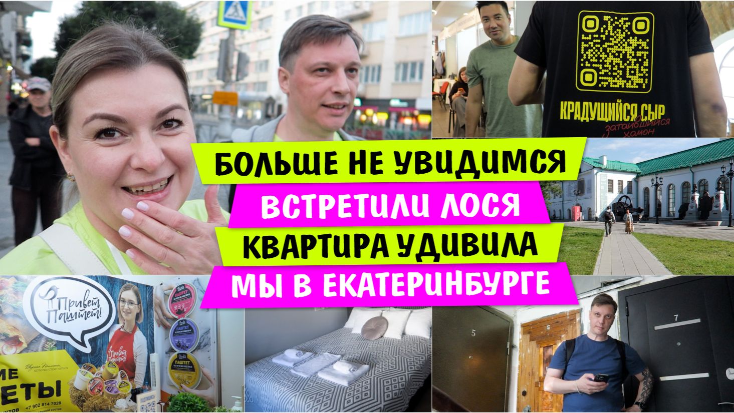 Больше НЕ УВИДИМСЯ / Встретили ЛОСЯ / КВАРТИРА УДИВИЛА / Мы в ЕКАТЕРИНБУРГЕ / Vika Siberia LifeVlog