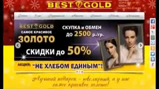 БЕСТ ГОЛД