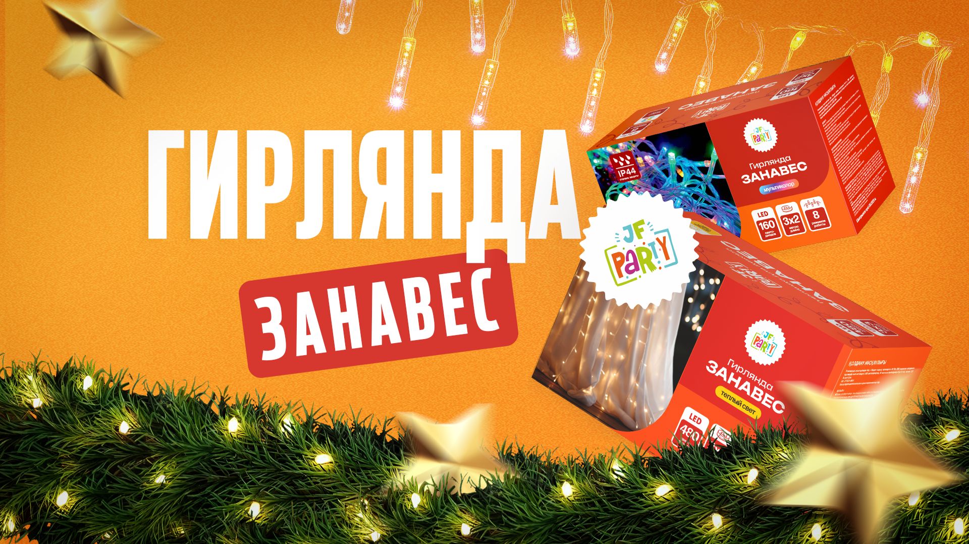 Гирлянды светодиодные ЗАНАВЕС от Joker Fireworks | Джокер Фейерверки