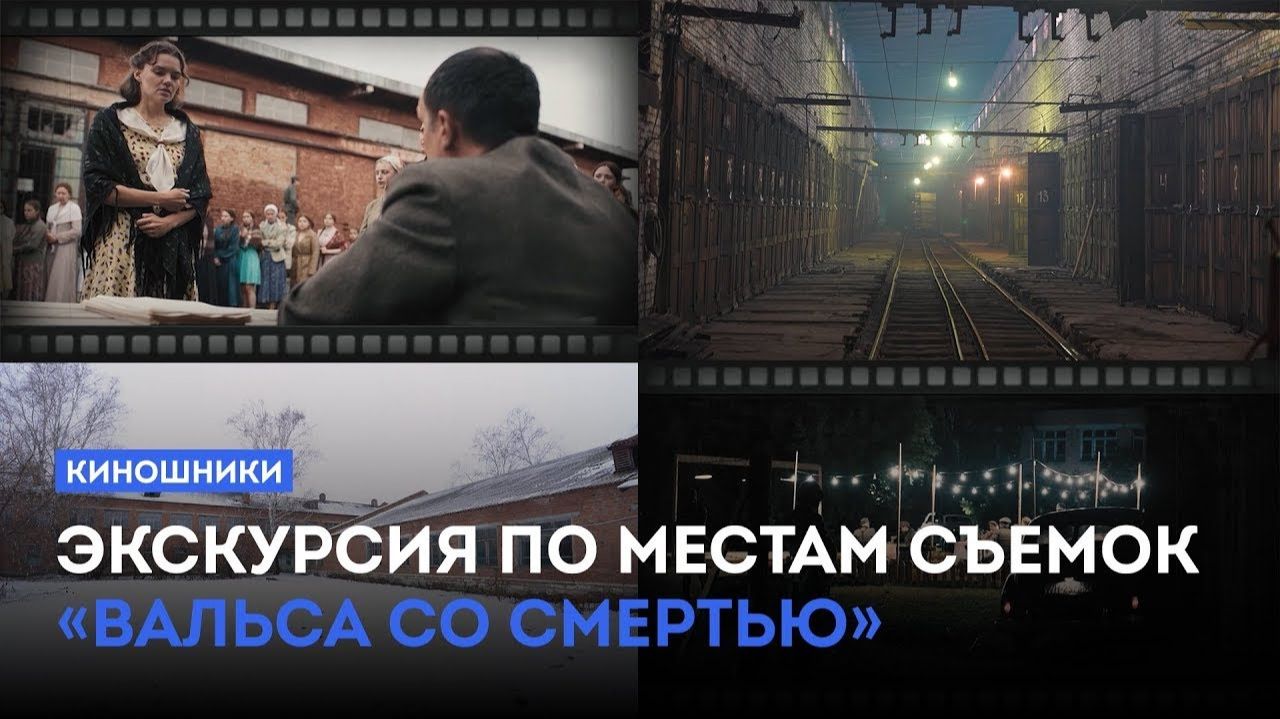 «Киношники». Экскурсия по местам съемок «Вальса со смертью» (12.11.25)