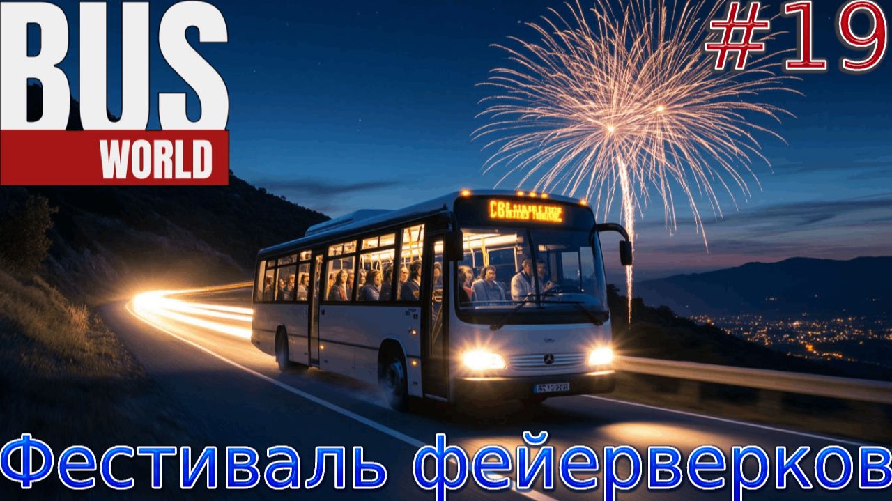 Прохождение игры Bus World-#19-Фестиваль фейерверков.
