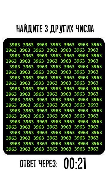 Найдите три лишних числа среди 3963 #test