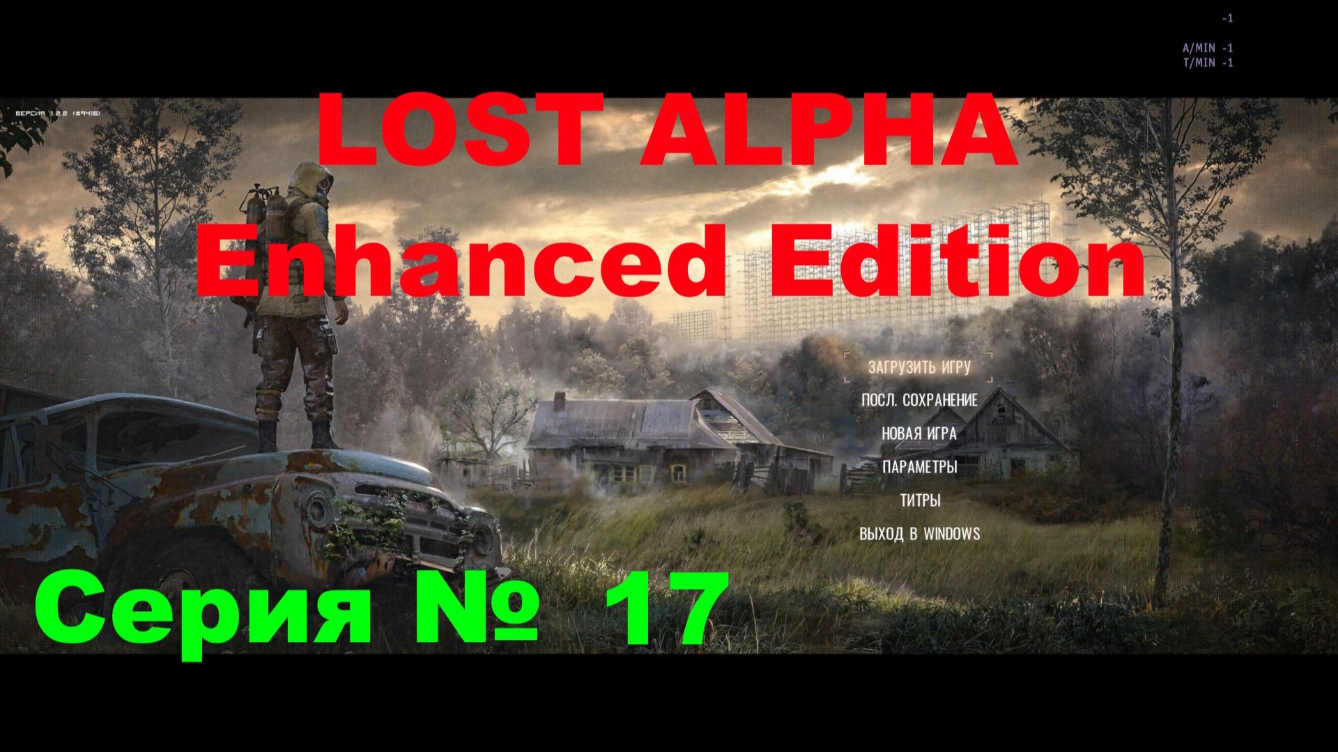 LOST ALPHA Enhanced Edition № 17 , ЯНТАРЬ , ДУМАЮ ИДТИ НА БОЛОТА К ДОКТОРУ ..1