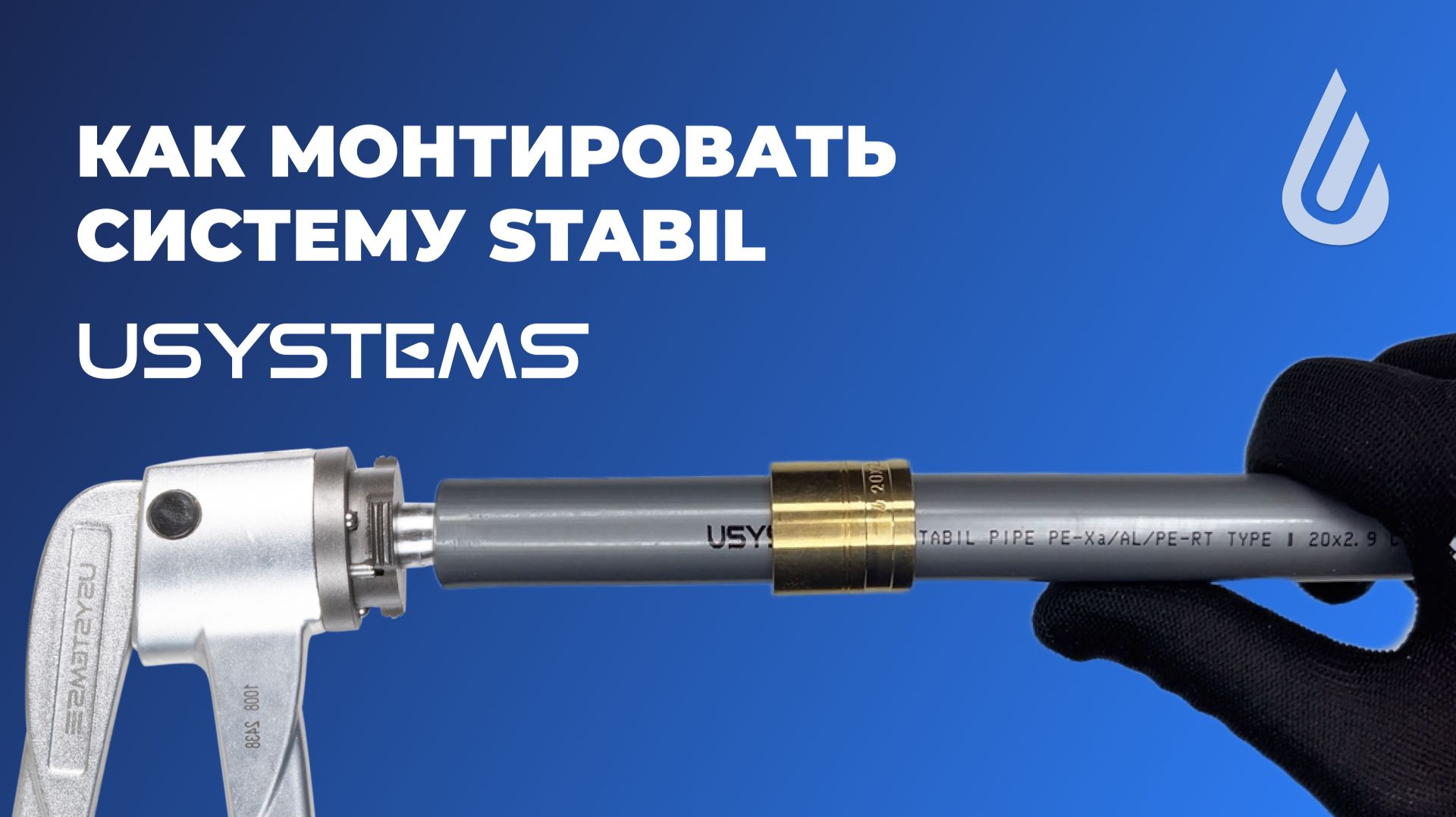 Инструкция по монтажу Stabil