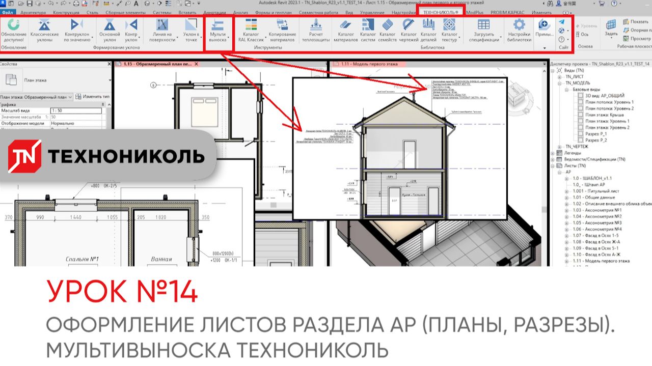 2.2 Планы, Разрезы. Мультивыноска ТЕХНОНИКОЛЬ