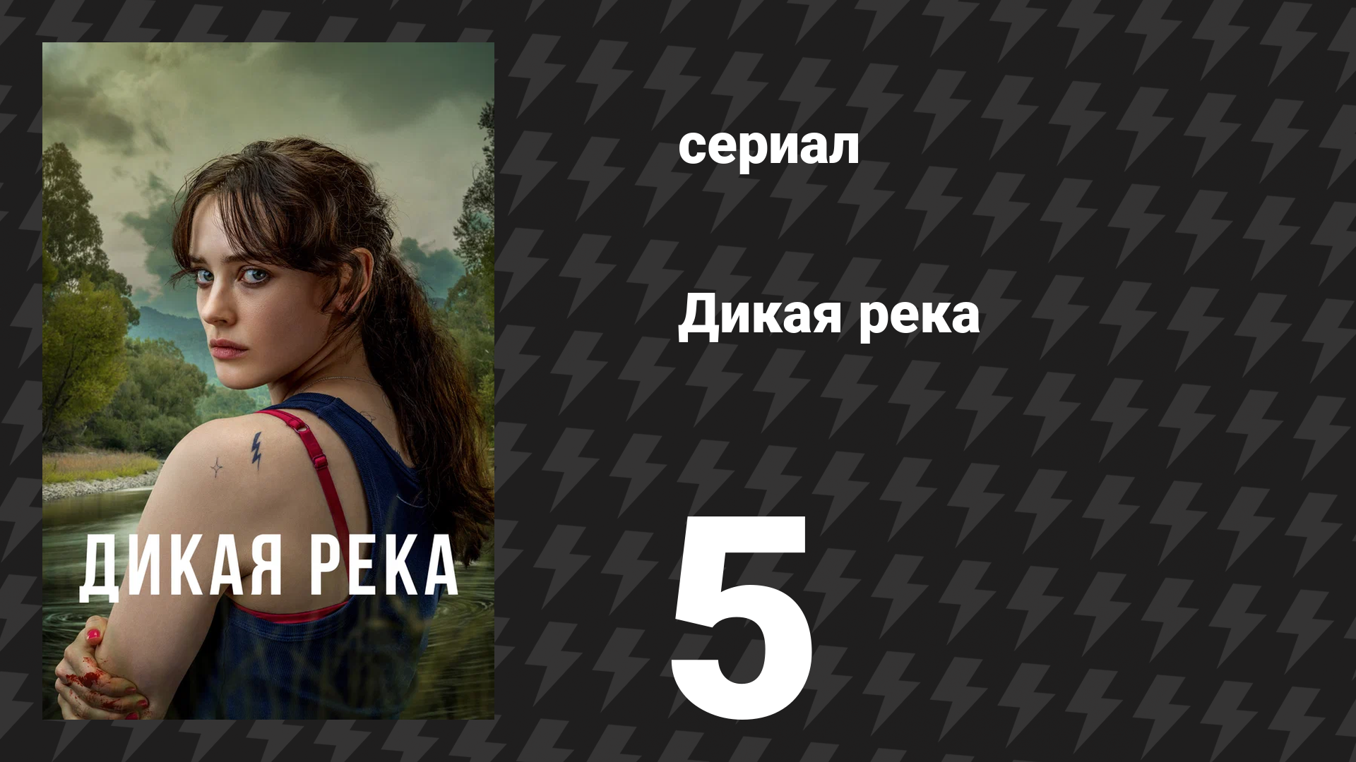 Дикая река 5 серия (сериал, 2022)