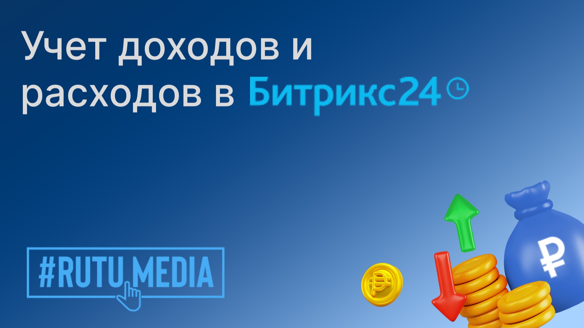Учет доходов и расходов в Битрикс24
