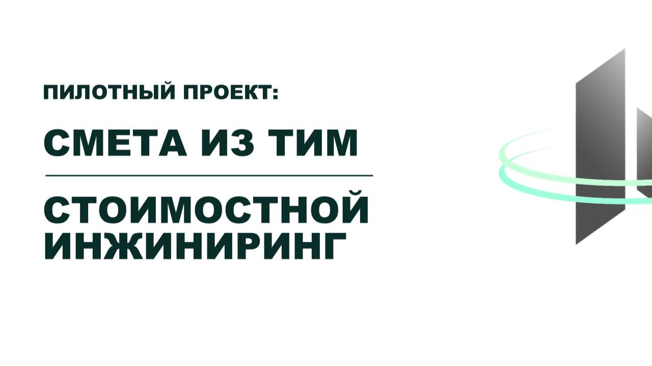 BIM-Завтрак с Линейкой. Пилотный проект: Смета из ТИМ. Стоимостной инжиниринг