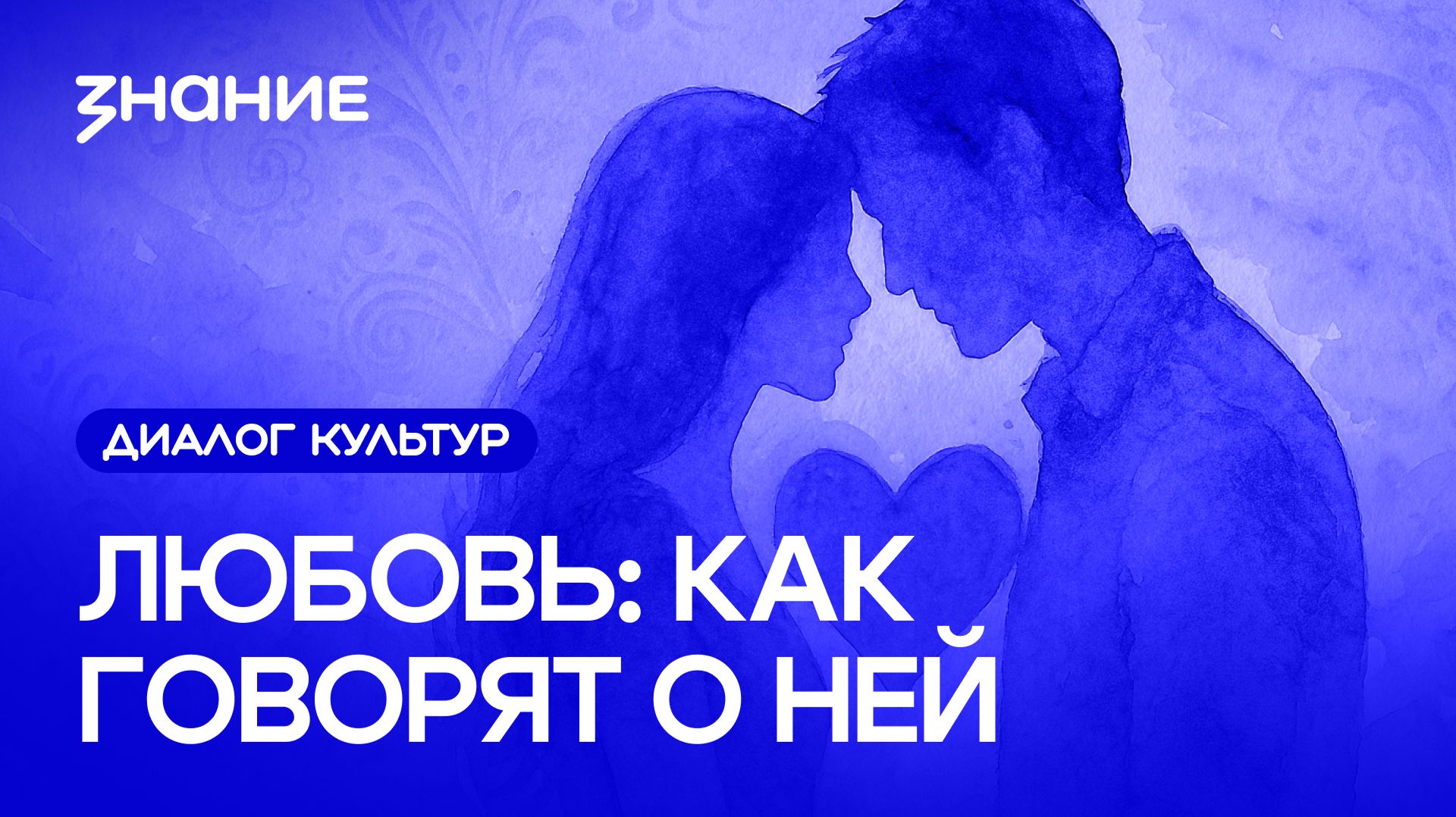 Диалог культур | Любовь: как говорят о ней