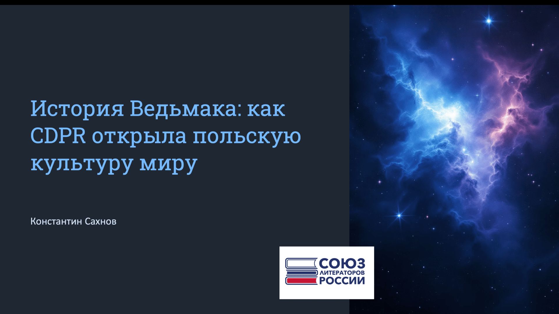 Константин Сахнов - История Ведьмака: как CDPR открыла польскую культуру миру (лекция)