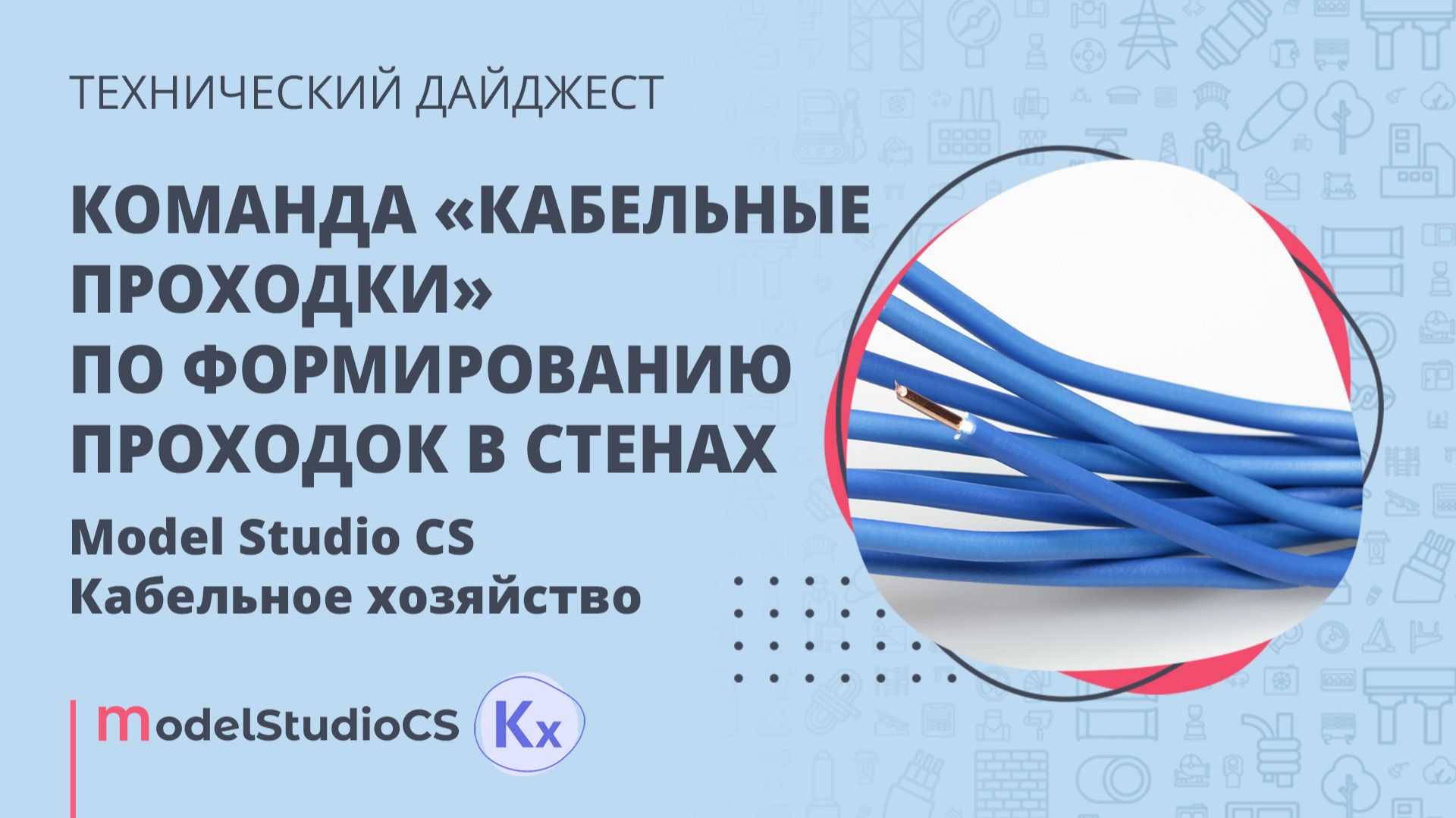 Команда Кабельные проходки по формированию проходок в стенах. Model Studio CS Кабельное хозяйство
