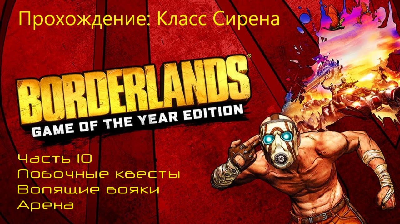 ПОБОЧНЫЕ КВЕСТЫ. ВОПЯЩИЕ ВОЯКИ. АРЕНА Borderlands GOTY Enhanced #10