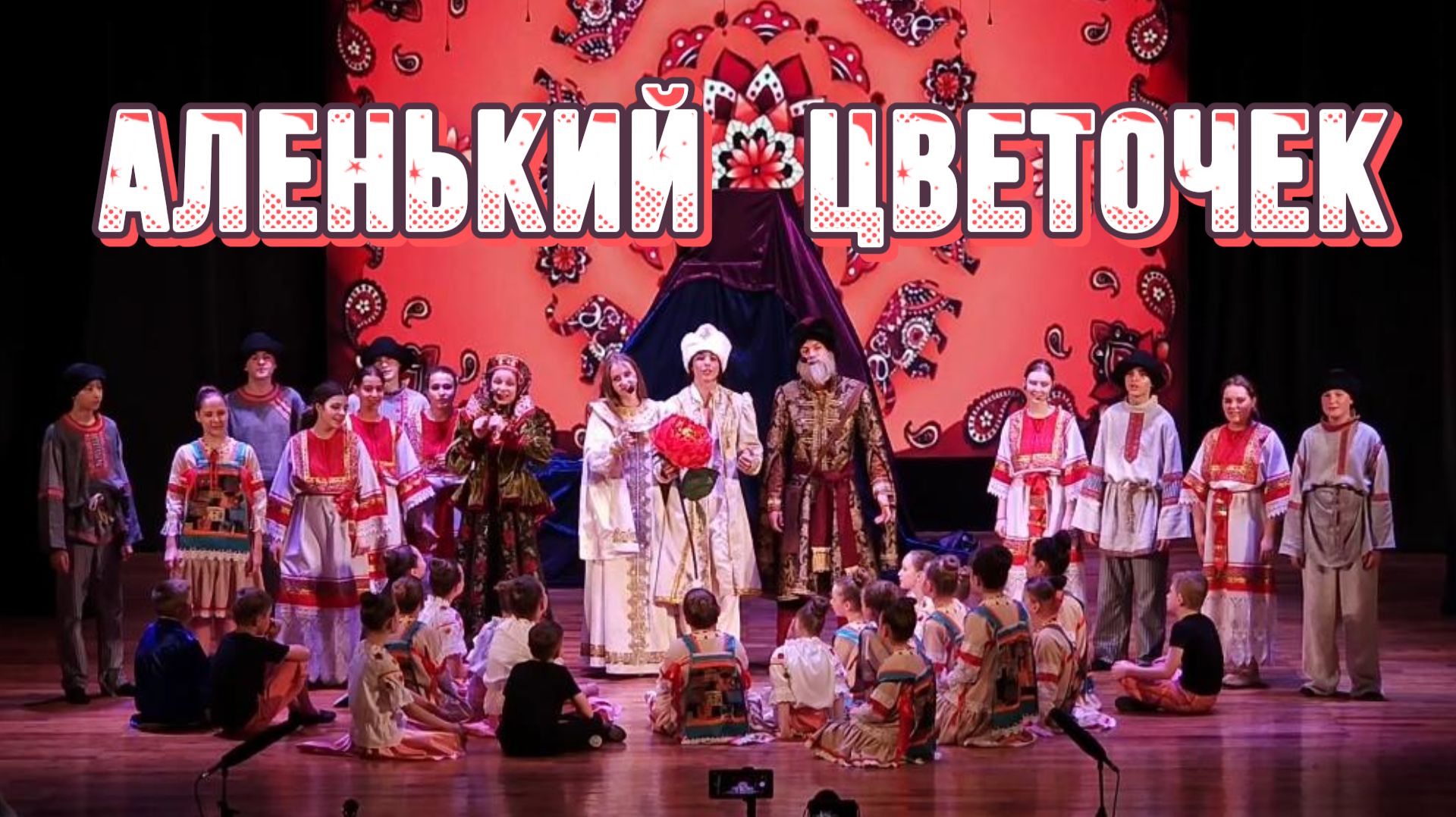 🎭Детская сказка Аленький цветочек // спектакль