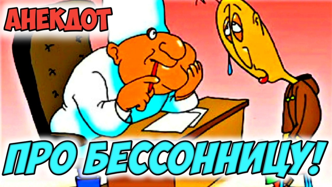 Анекдот про бессонницу!