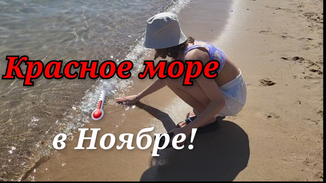 Первый раз в жизни на Красном море!🌊Египет!🇪🇬🌴