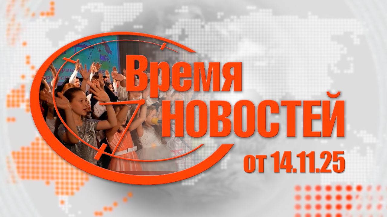«Итоги недели» от 14.11.25.
