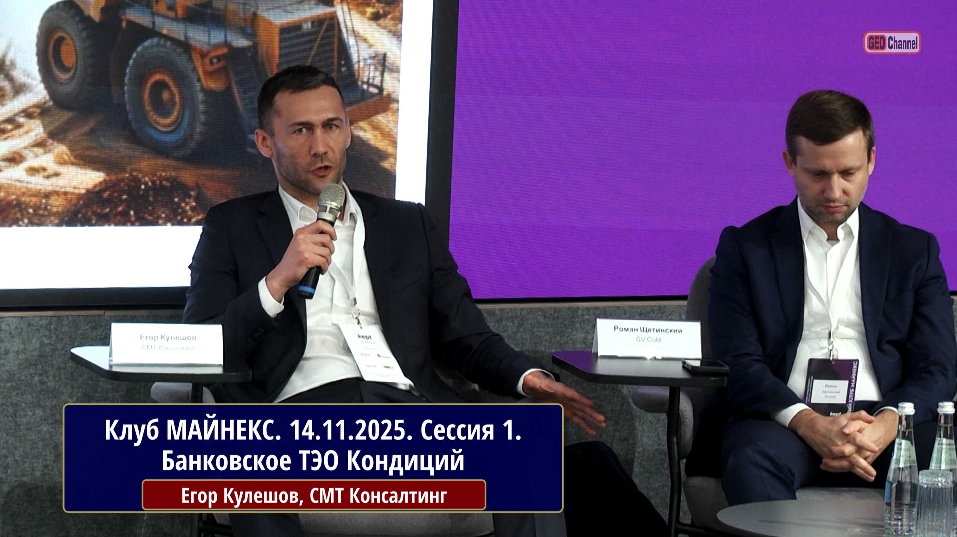 Клуб МАЙНЕКС. Крупные горные проекты – от идеи до реализации. Егор Кулешов, СМТ Консалтинг