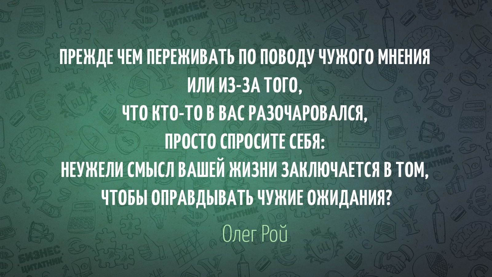 "Моя ценность зависит от чужого мнения" Или 3 шага, как избавиться от этого негативного убеждения
