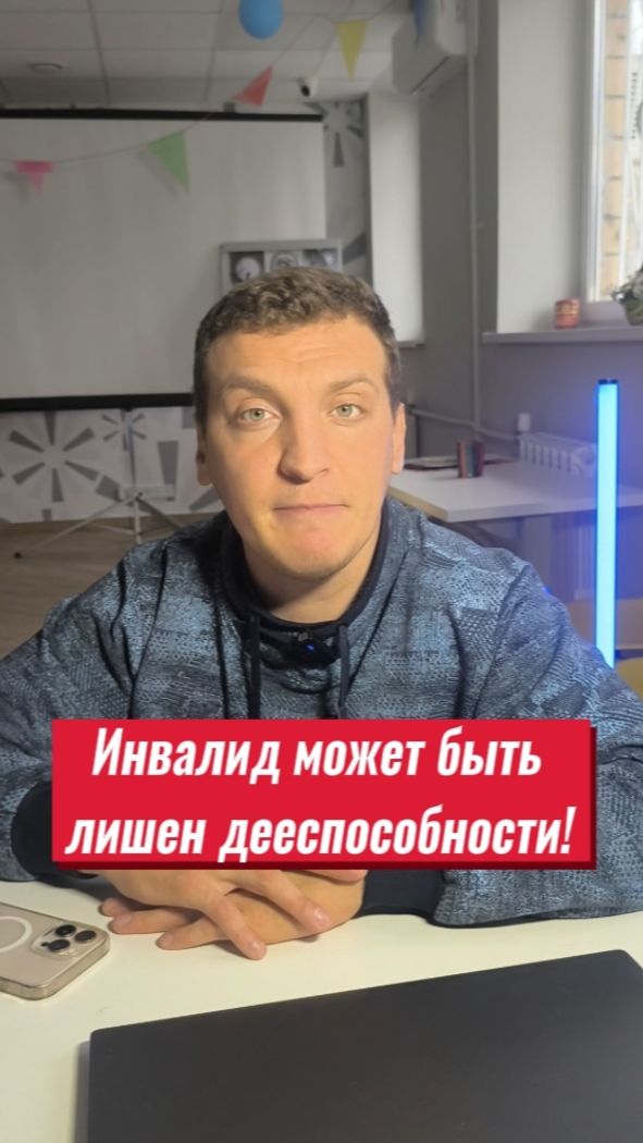 Инвалид может быть лишен дееспособности!