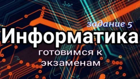 Разбор |ОГЭ по информатике задание № 5