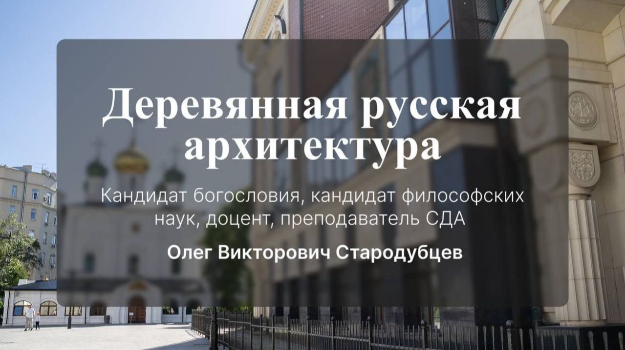 Деревянная русская архитектура. Лекция № 9. Стародубцев Олег Викторович